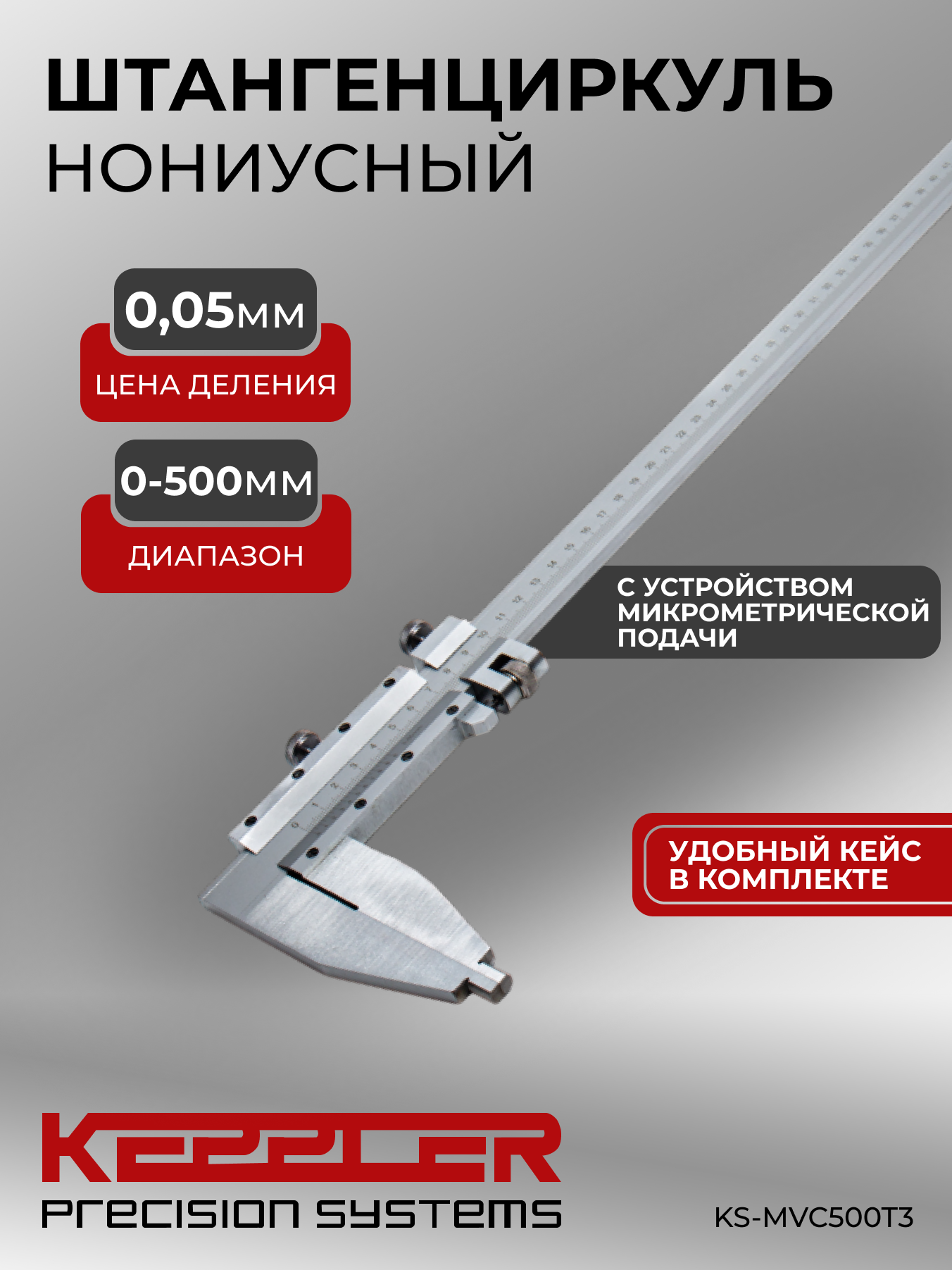 Штангенциркуль механический, с устройством микрометрической подачи ШЦ3-500-0.01. KS-MVC500T3