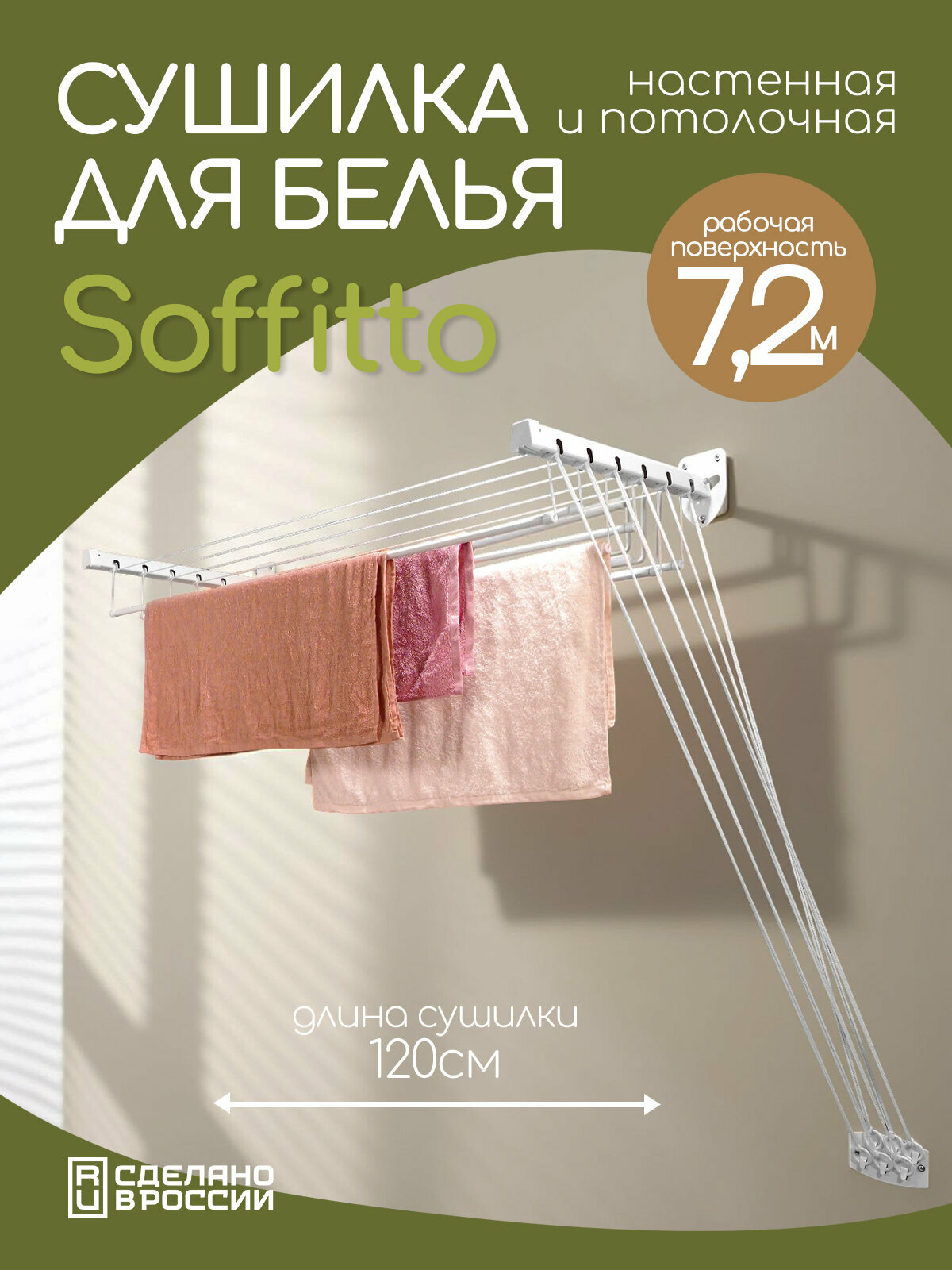 Сушилка для белья настенная "SOFFITTO" 120 см / уличная на балкон, потолочная в ванную