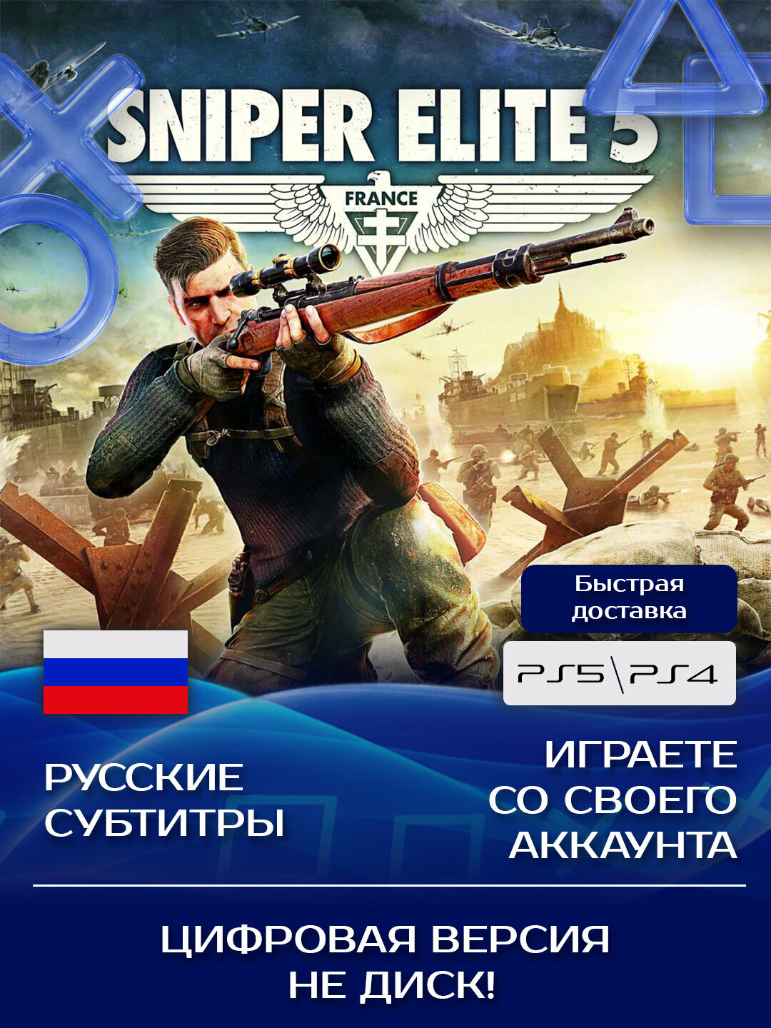 Игра Sniper Elite 5 Standard Edition для PlayStation PS4, PS5
