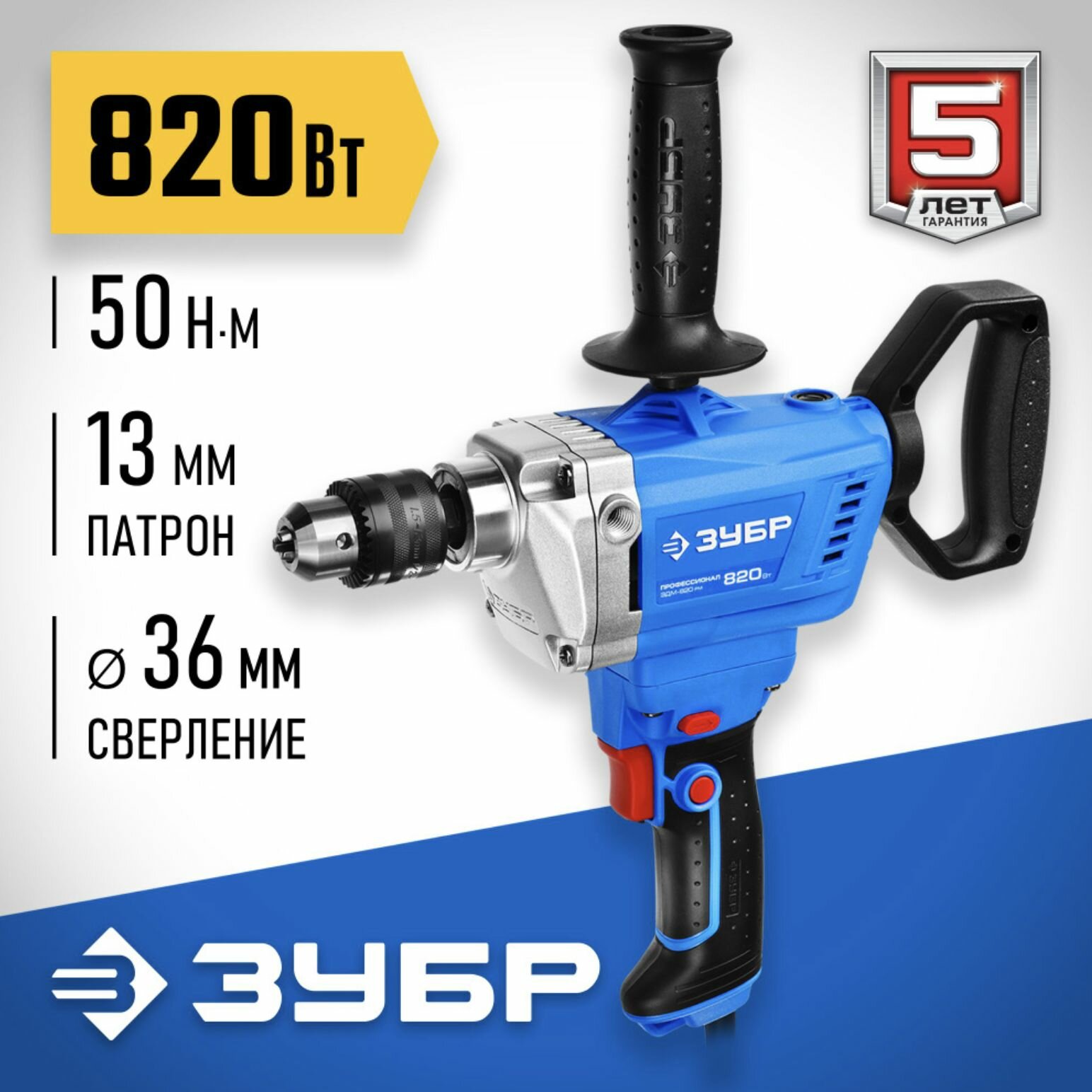 ЗУБР 820 Вт, 13 мм, дрель-миксер, Профессионал