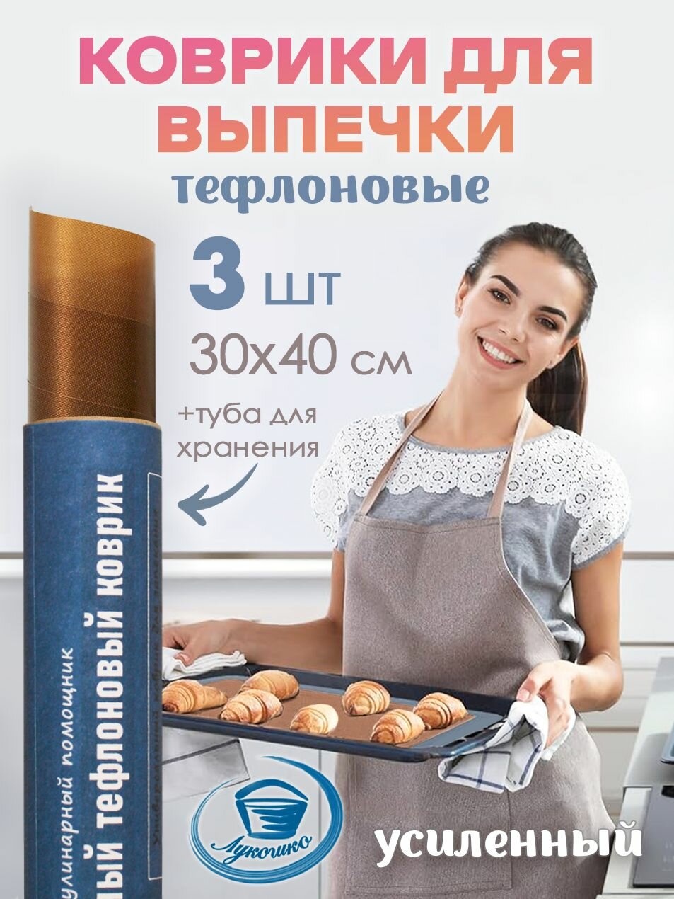 Коврик для выпечки тефлоновый антипригарный 3 штуки 30х40 см от Лукошко , многоразовый
