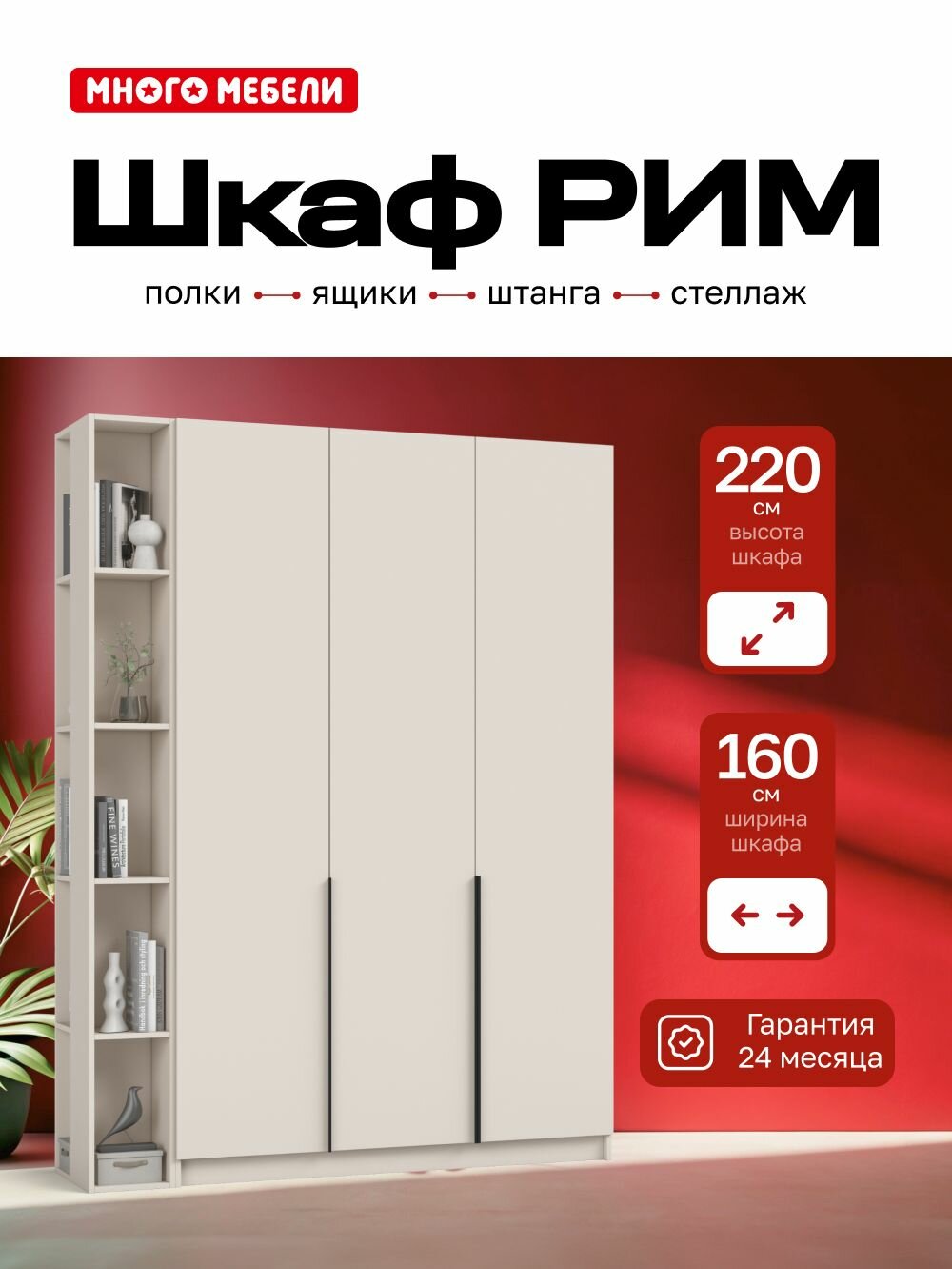 Много Мебели, Шкаф распашной, 160х53х220 см, 3х створчатый с ящиками и стеллажом, кашемир