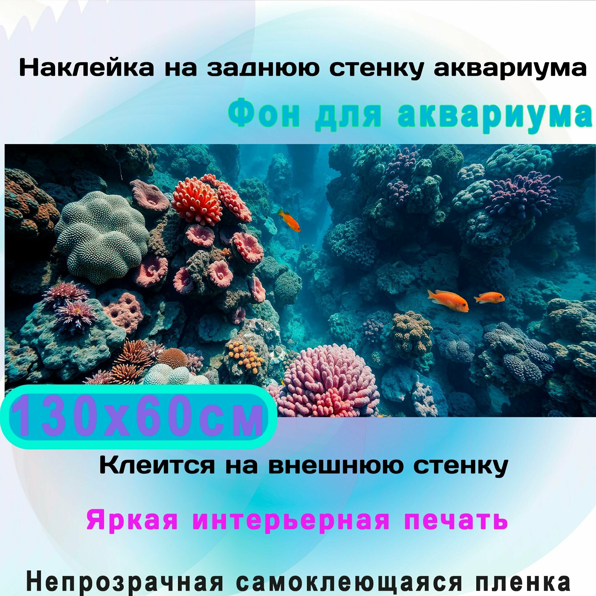 Фон самоклеющийся для аквариума Погружение 130х60см. Интерьерная печать, европейская пленка. Непрозрачная, односторонняя, клеится снаружи.