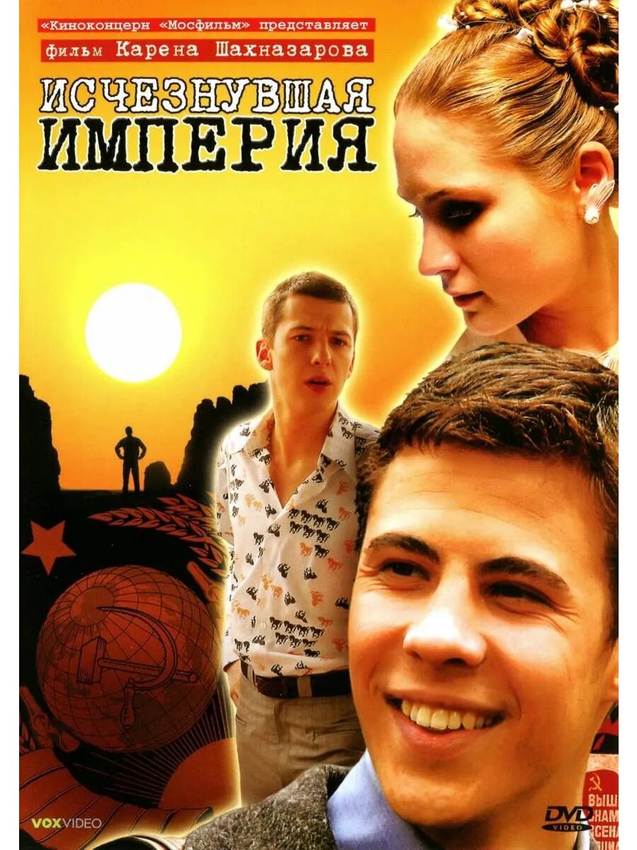 Исчезнувшая империя (2007) (DVD-R)