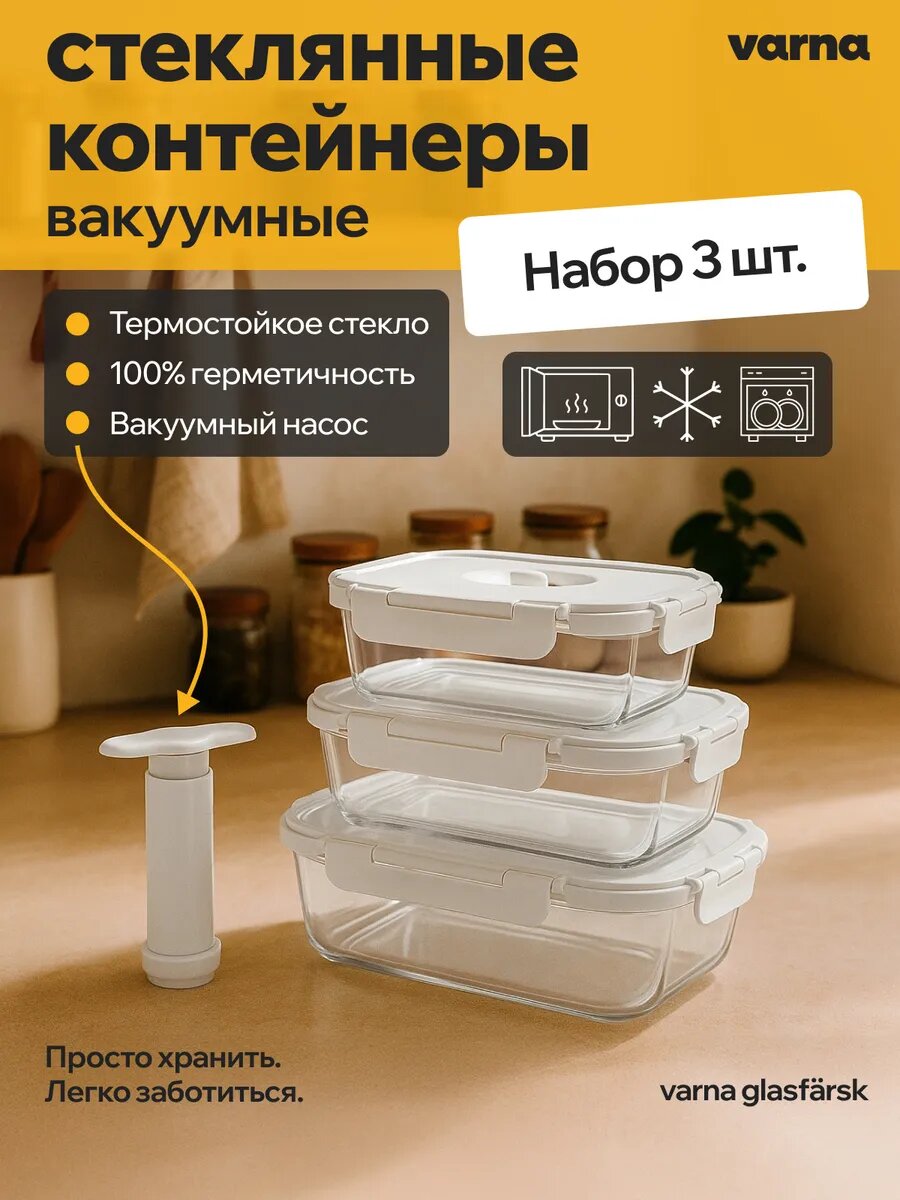 Набор вакуумных стеклянных контейнеров varna glasfärsk, 3 шт.