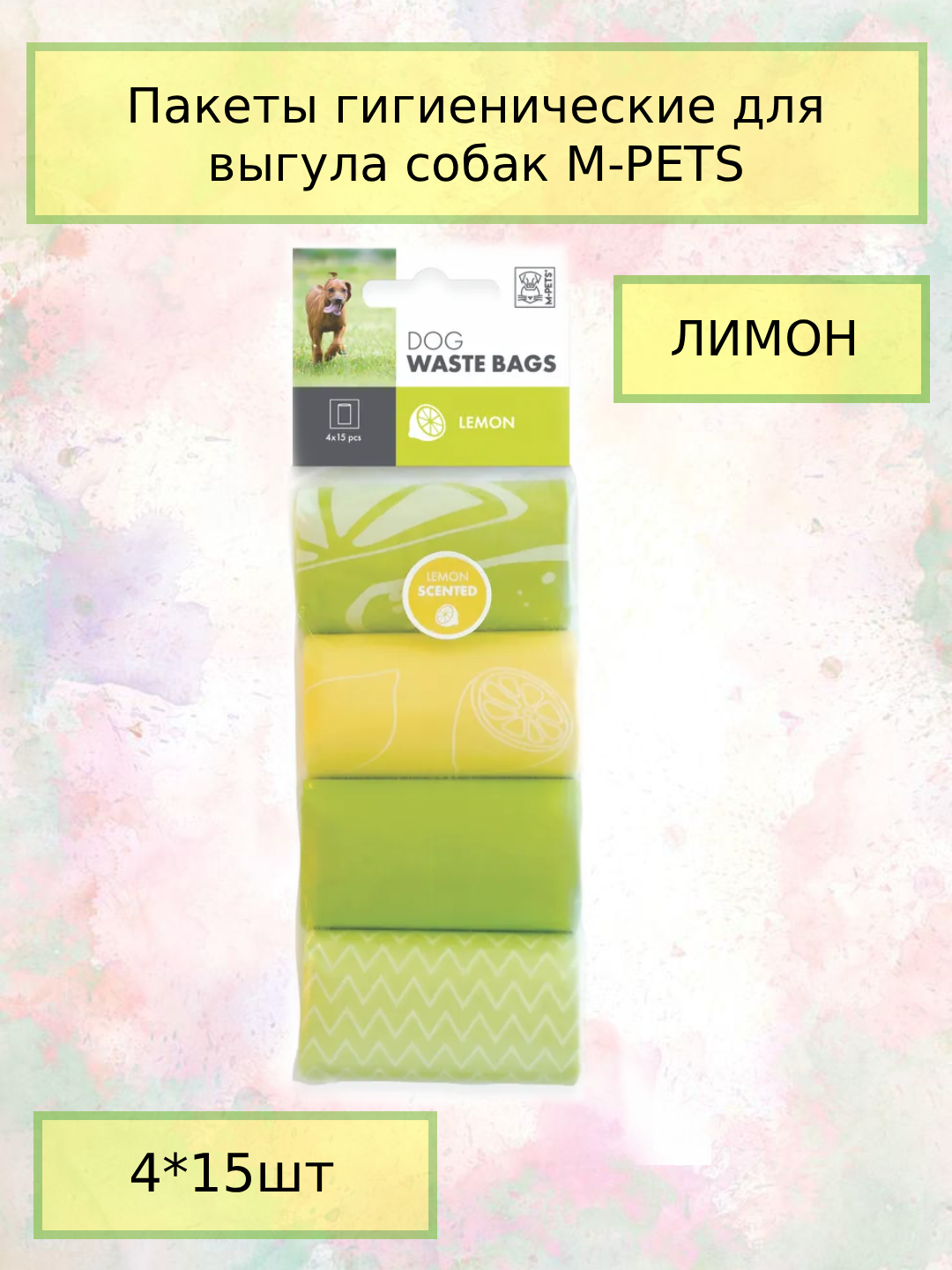 Пакеты гигиенические M-PETS для выгула собак цвет лимонный 4*15шт (3 штуки).