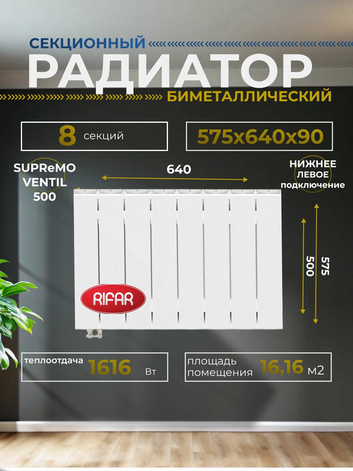 Радиатор отопления биметаллический RIFAR SUPReMO VENTIL 500 SVL 8 секций нижнее левое подключение (белый RAL 9016) 4RS50. VL-8