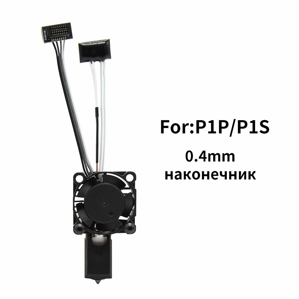 Печатающая головка серии Bambu LabX1/P1 из закаленной стали с вентиляторным нагревательным стержнем