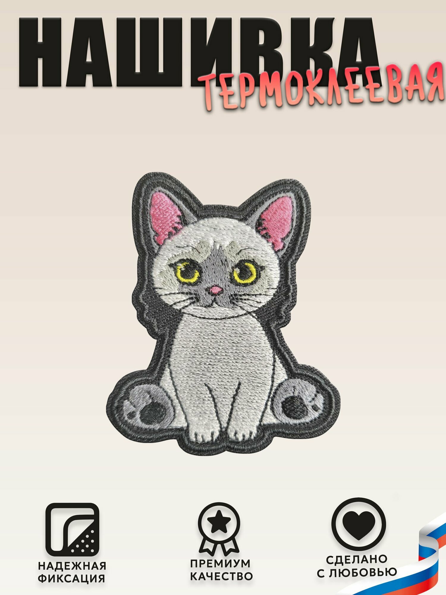 Нашивка, шеврон, патч (patch) Сиамский котик, размер 6,8*5,1, 1 шт