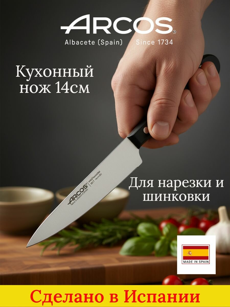 Arcos Universal Нож кухонный поварской 14см для резки и шинковки, Испания