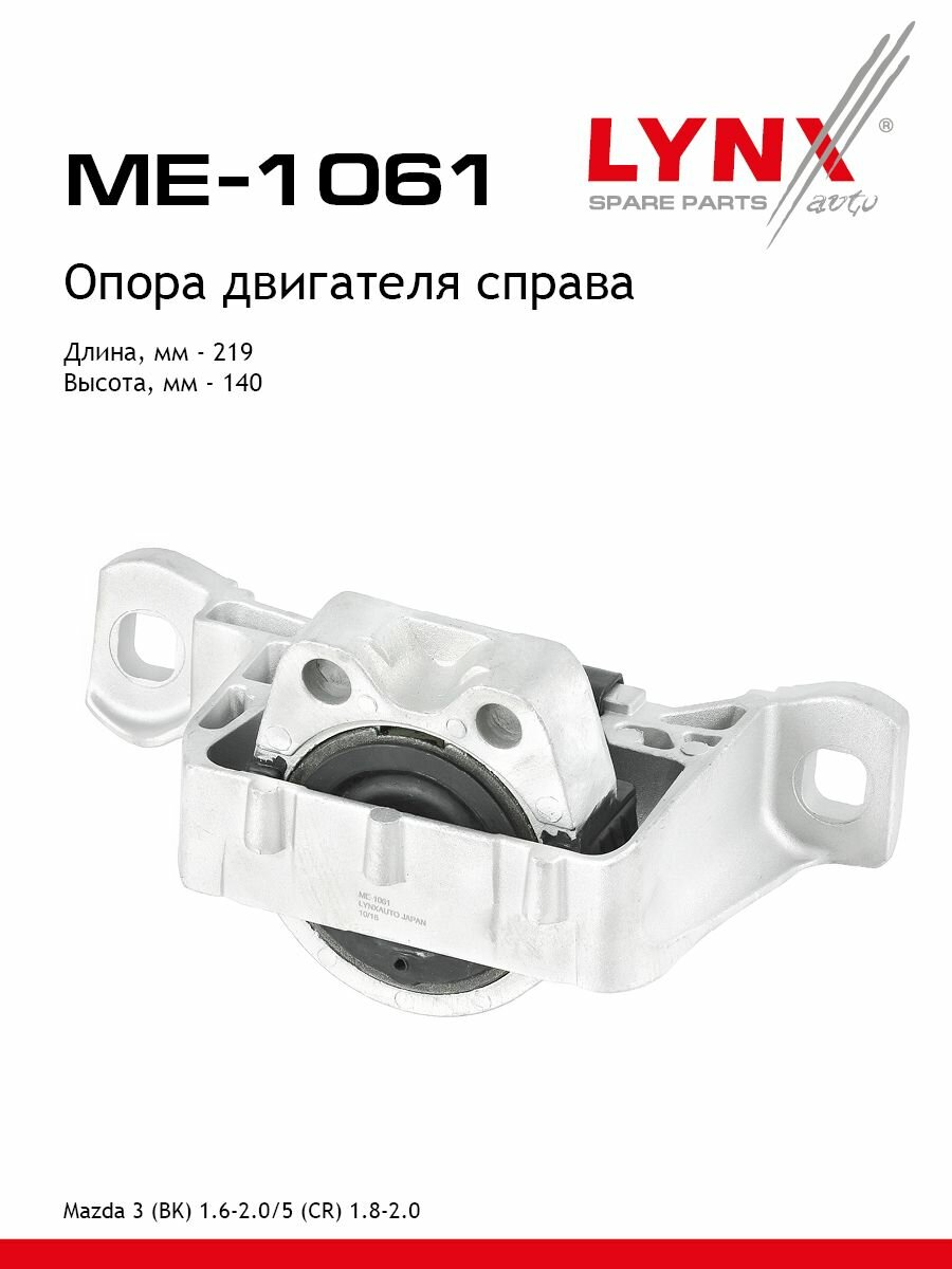 LYNXauto Опора двигателя правая MAZDA 3(BK) 1.6-2.0 03-13 / 5(CR) 1.8-2.0 05-10