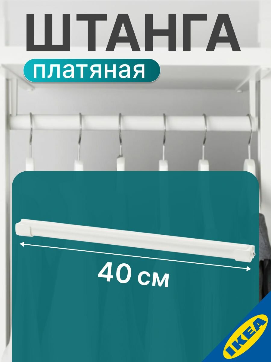 Штанга платяная, 40 см, белого цвета, IKEA ELVARLI элварли для боковой стойки