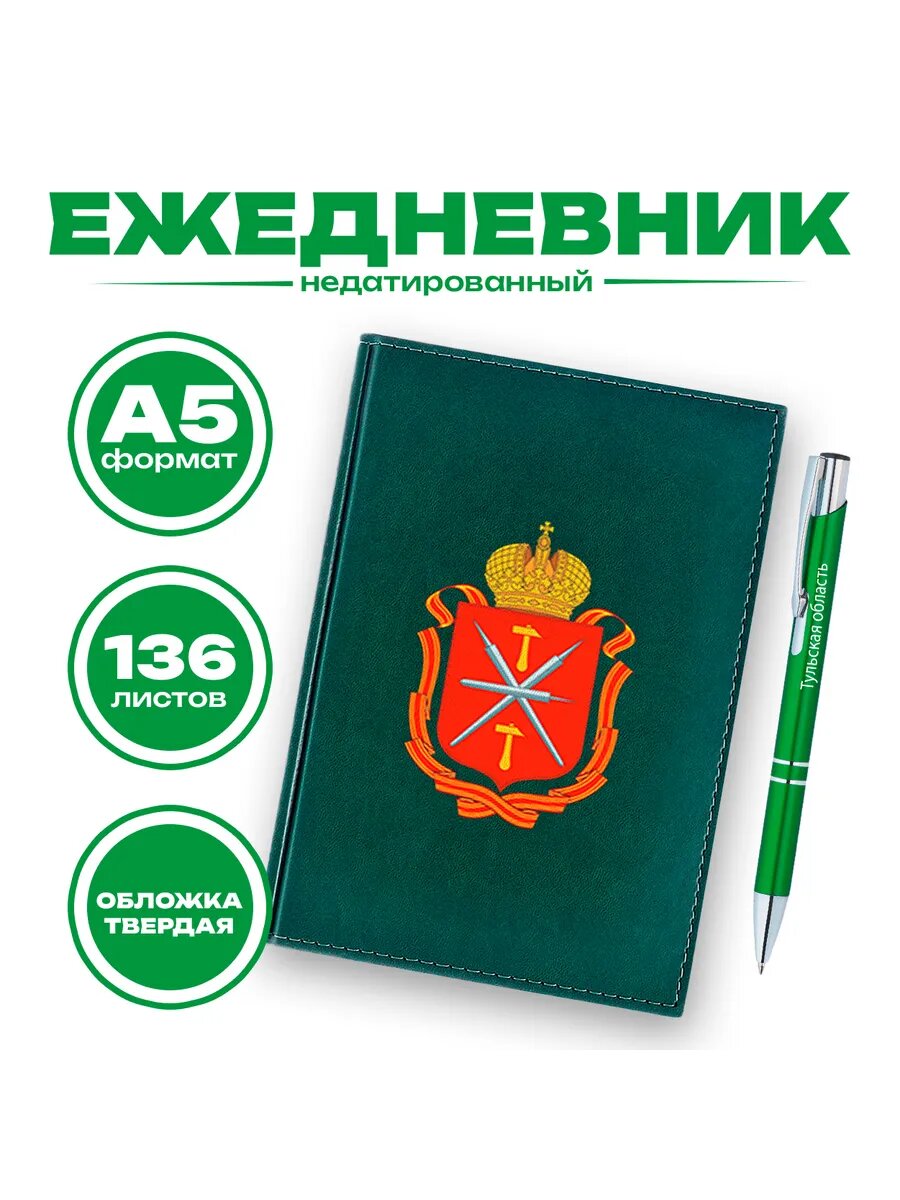 Ежедневник и ручка - Тульская область