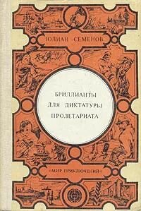 Бриллианты для диктатуры пролетариата