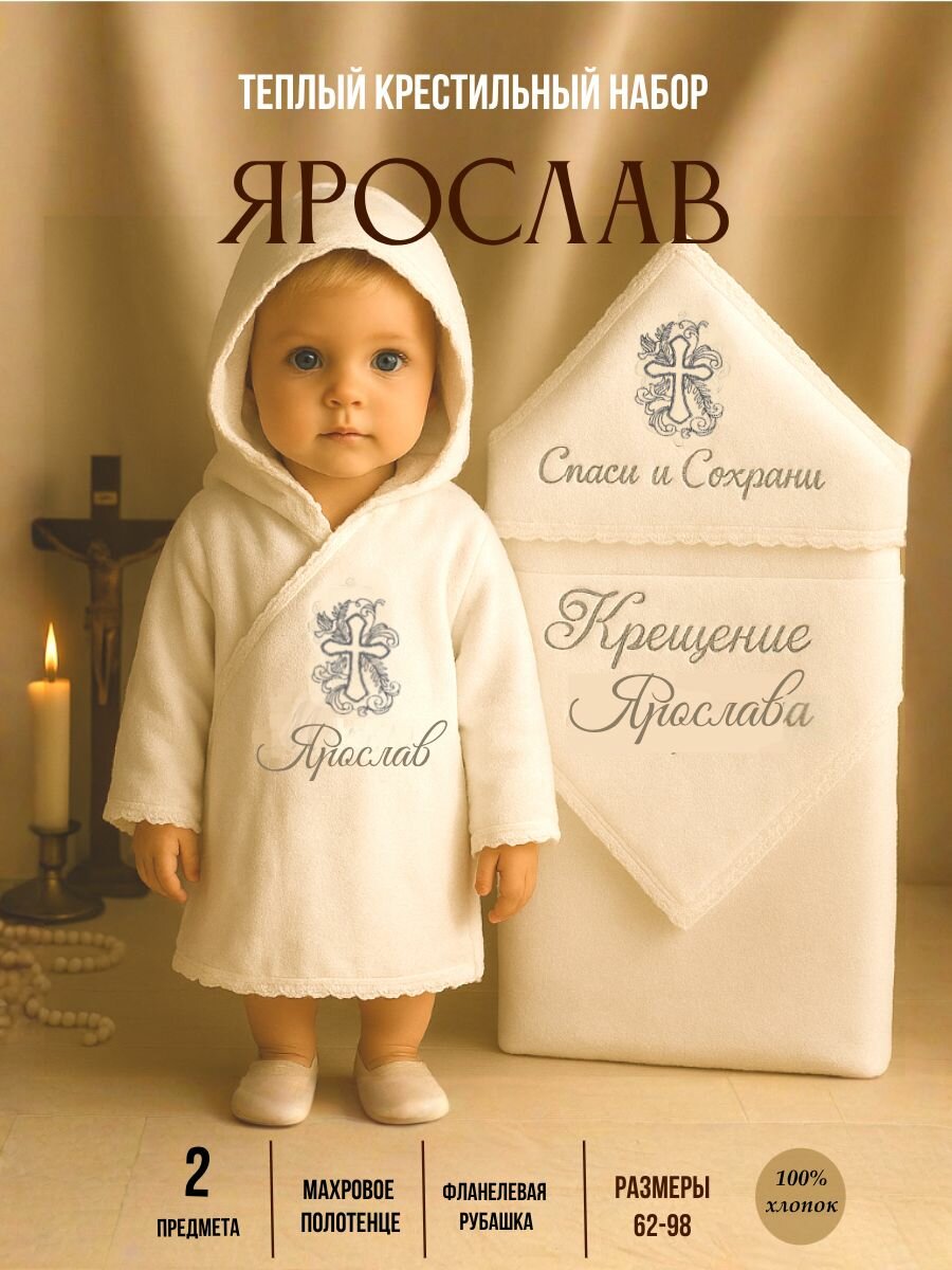 Комплект крестильный