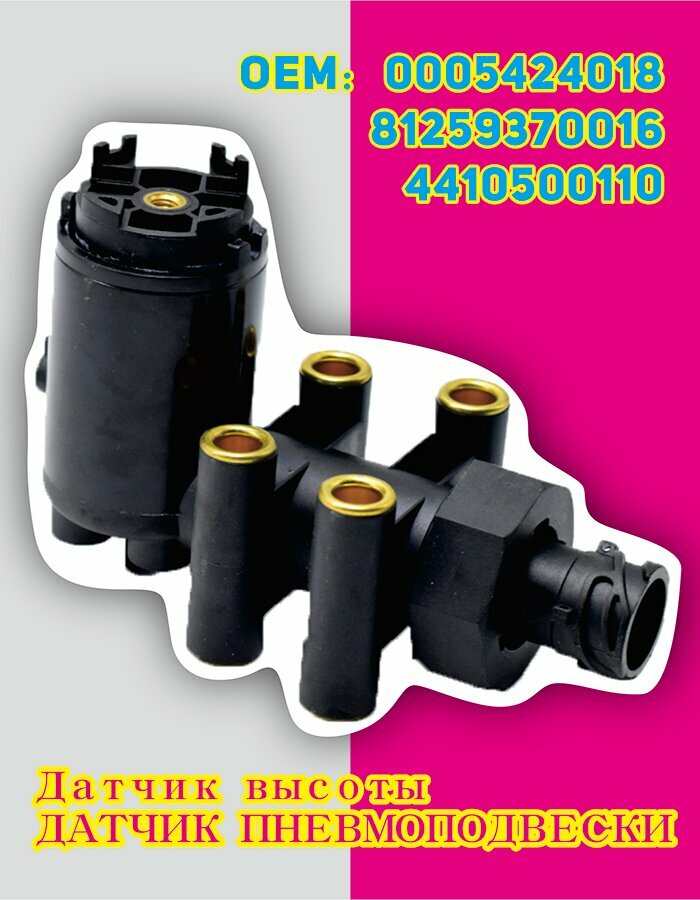 Датчик высоты пневмоподвески перемещения EC 55 apt.4410500110