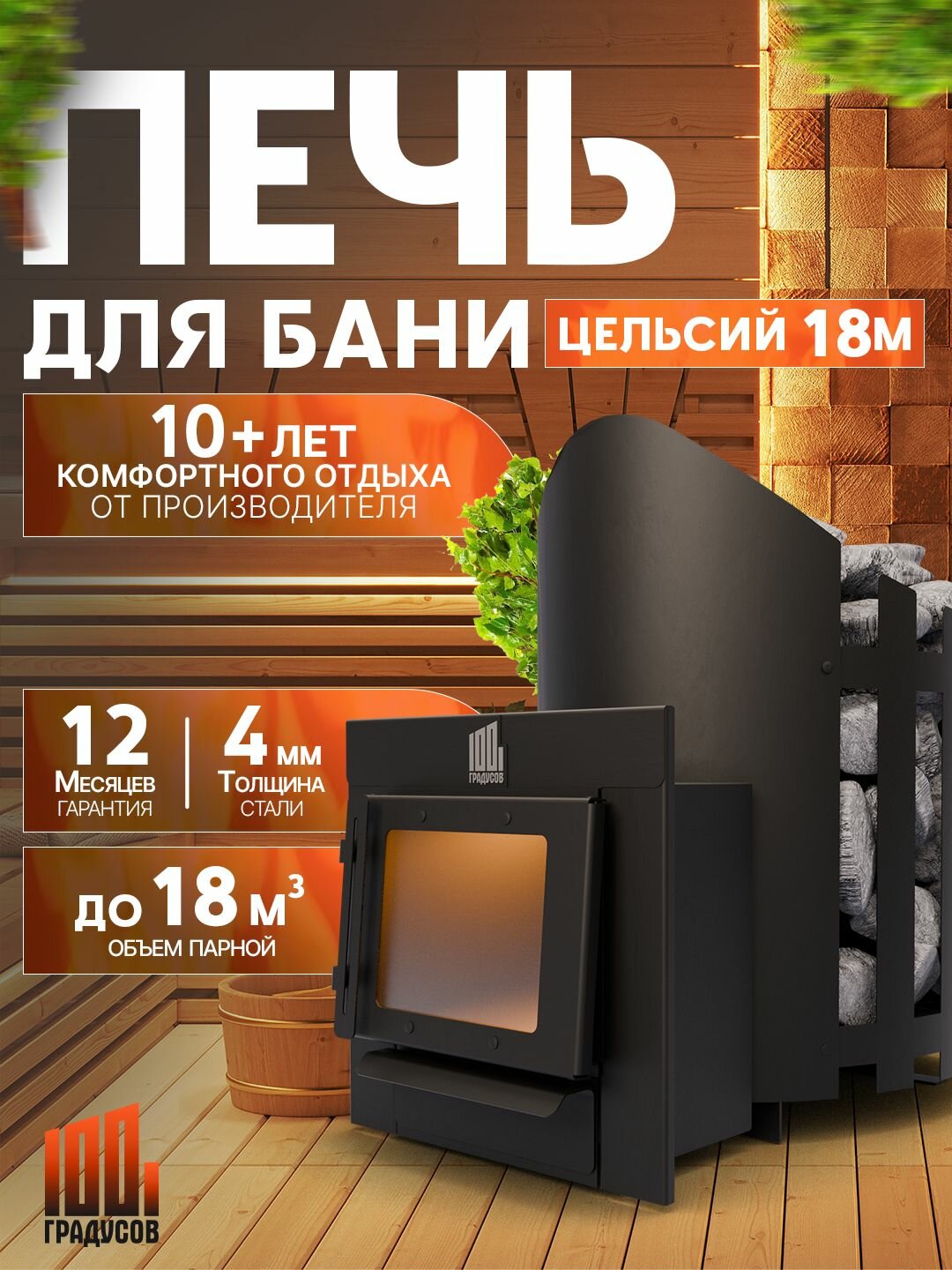 Печь для бани "Цельсий 18M", до 18м3 парная, мощность 18 кВт, 100Градусов
