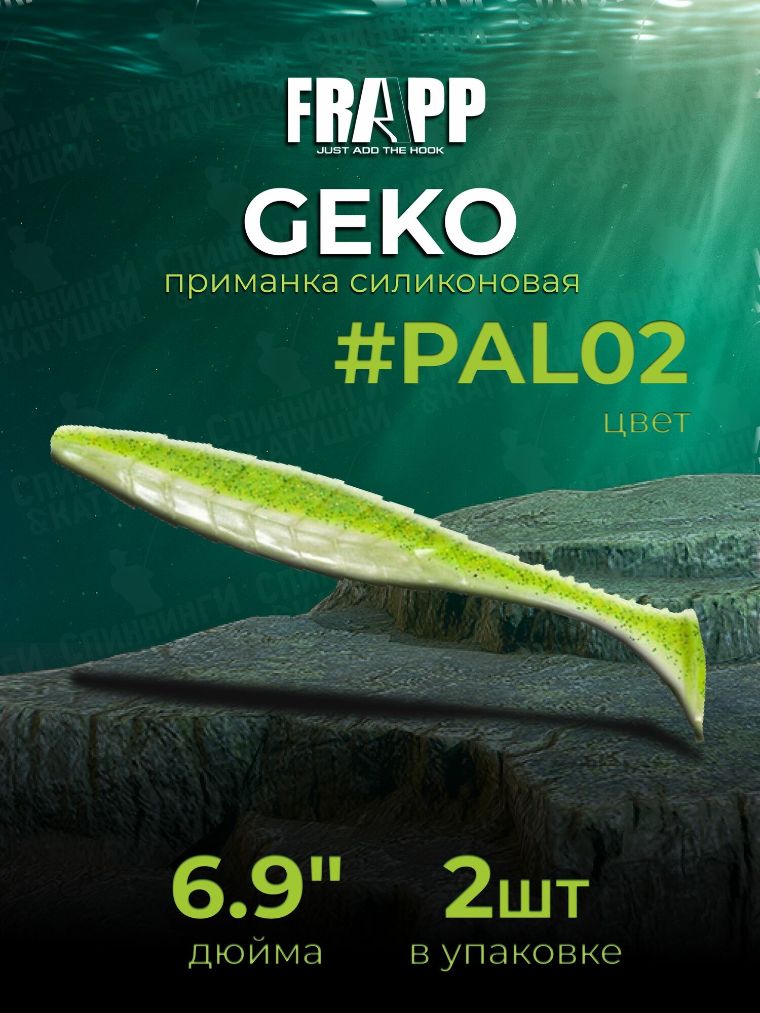 Силиконовая приманка Frapp Geko 6,9" #PAL02