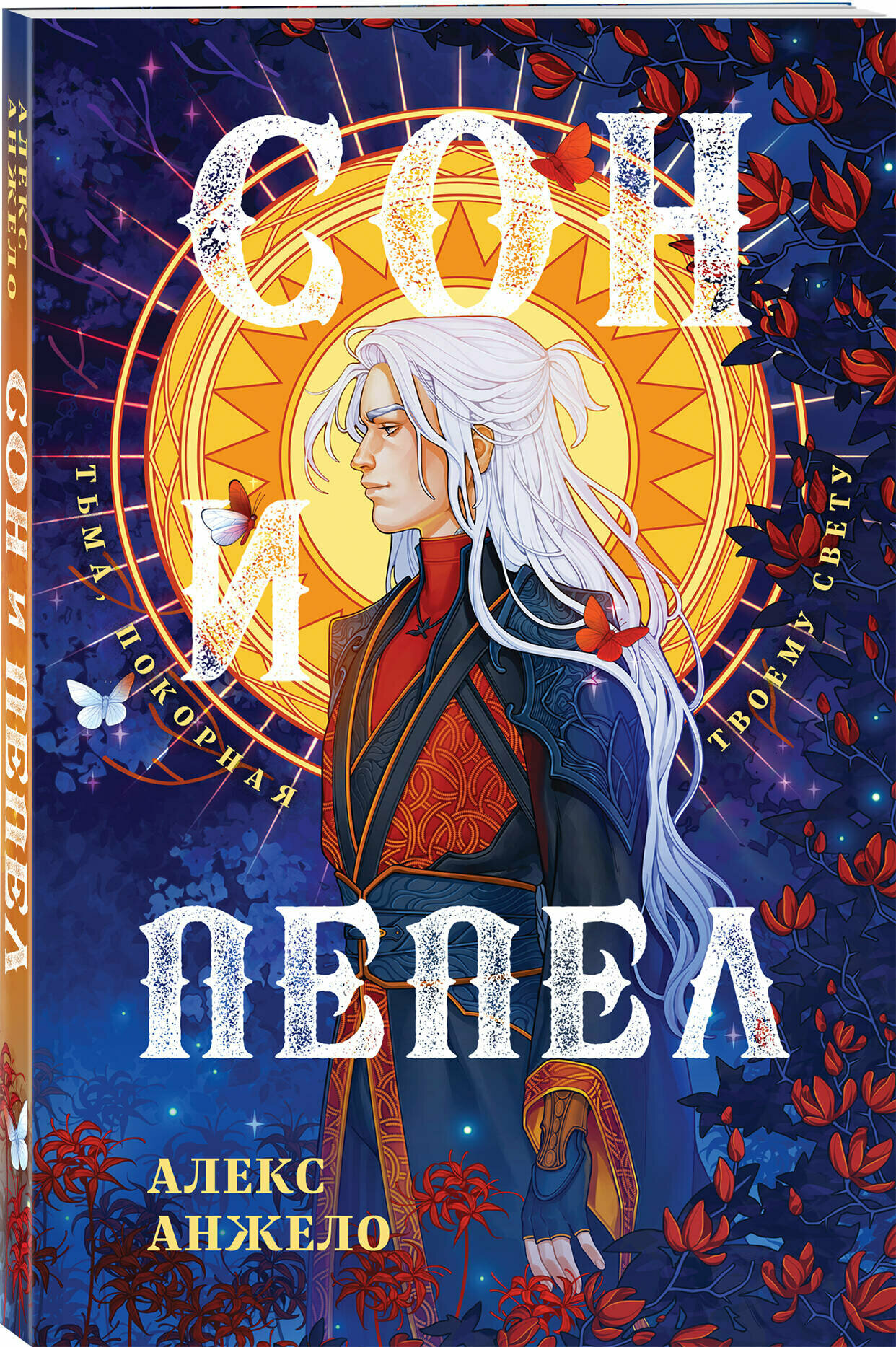 Анжело А. Сон и Пепел. Оформление Люция