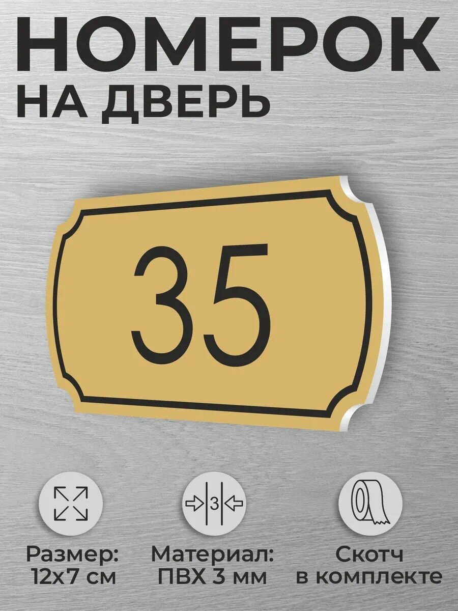 Номер на дверь квартиры и офиса №35 коричневый