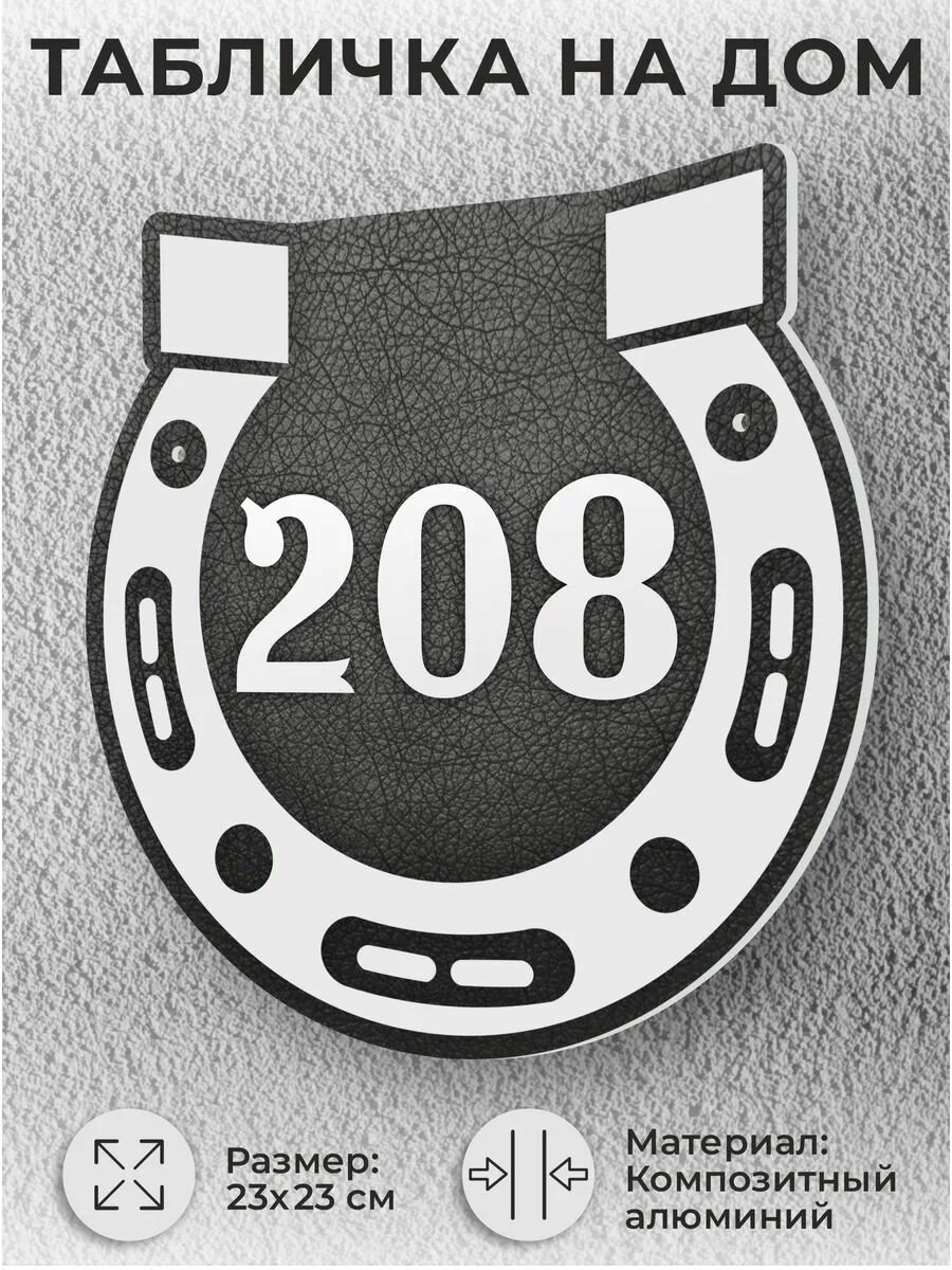 Адресная табличка на дом, домовой знак, номер на дом №208