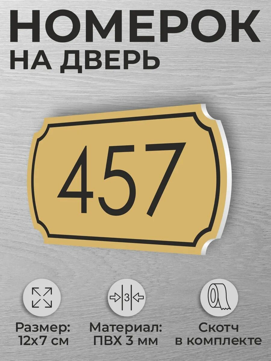 Номер на дверь квартиры и офиса №457 коричневый