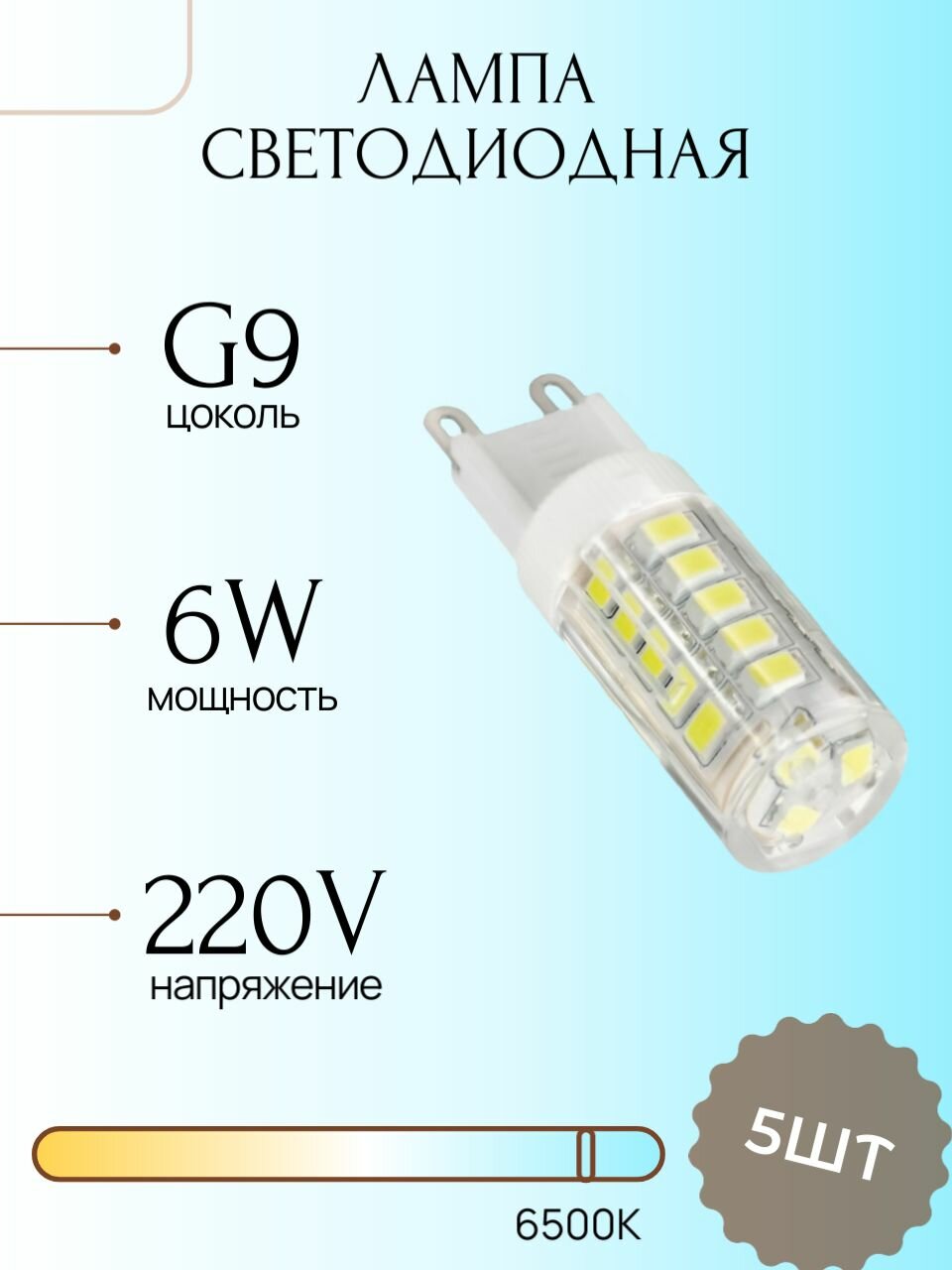 5 шт. Светодиодная лампа LED Лампочка G9 Прозрачная колба 220v 6Вт Холодный свет 6500К
