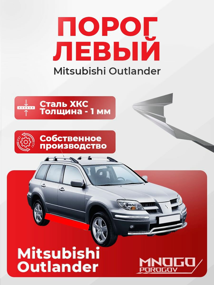 Левый порог на Mitsubishi Outlander внедорожник 5 дв. 2002-2008 холоднокатаная сталь, толщина 1 мм (Митсубиси Аутлендер), левая сторона, кузовной ремонт.