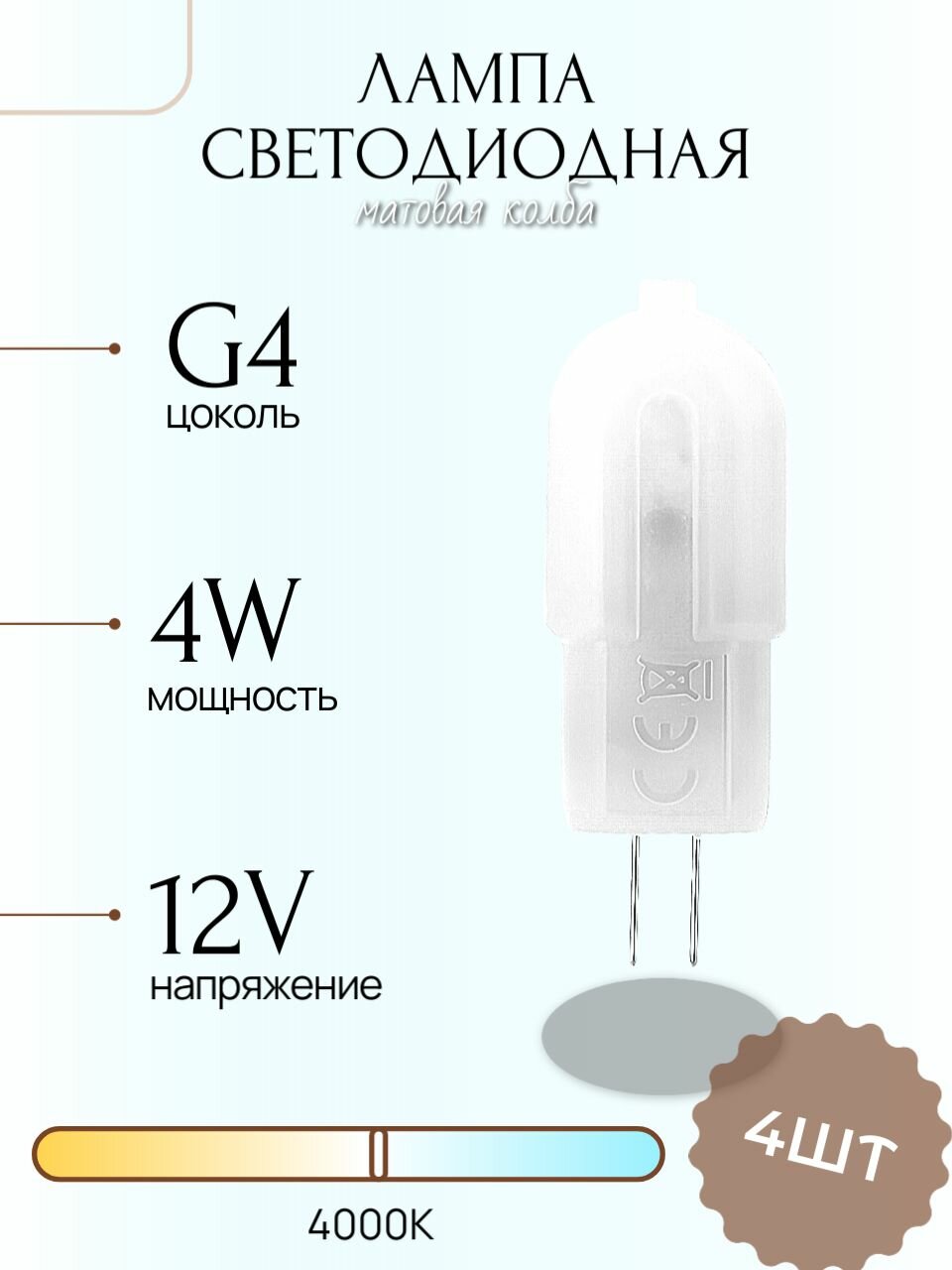 4 шт. Светодиодная Лампа LED лампочка G4 Матовая капсула 12v 4Вт Дневной свет 4000К