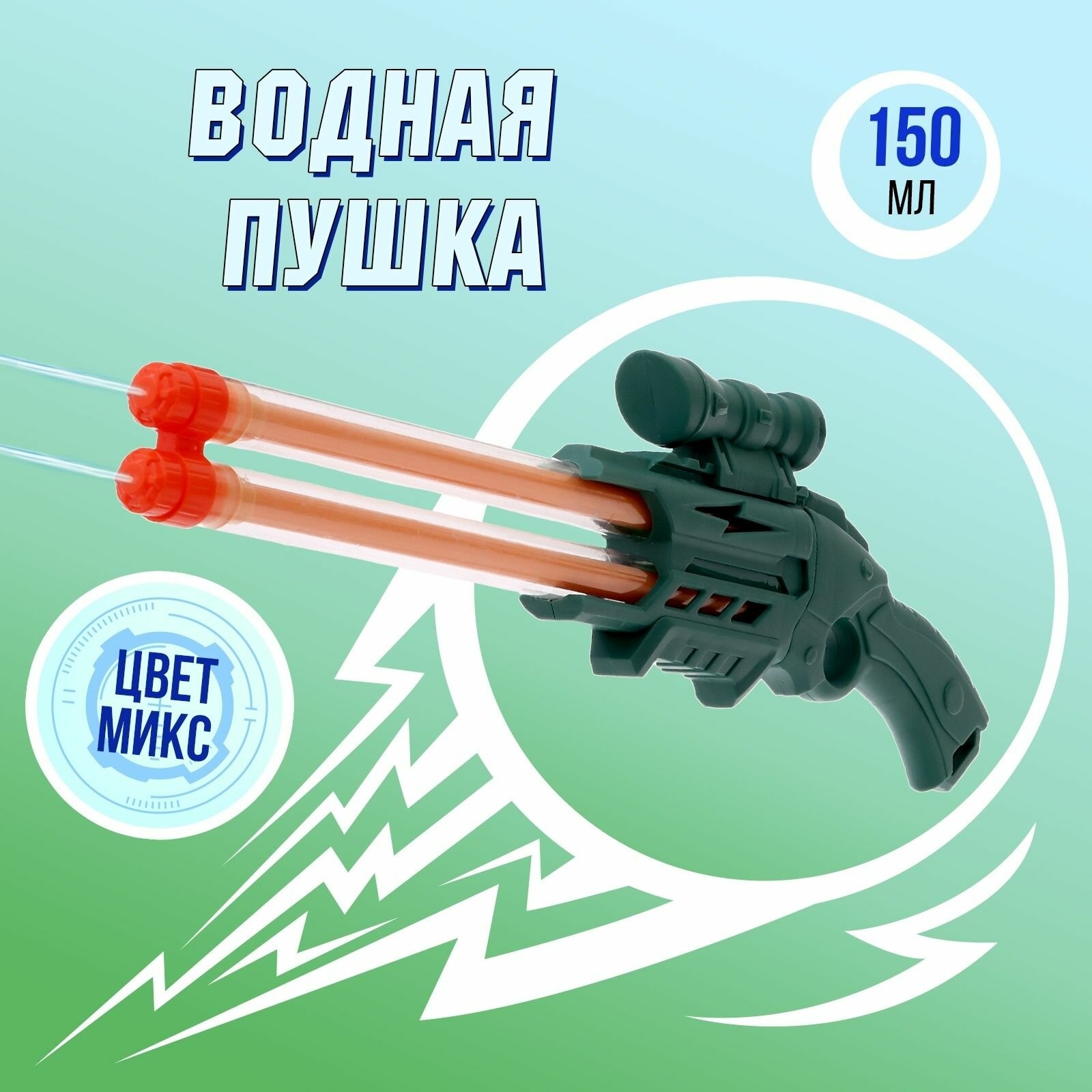 Водная пушка Молния , 46 см, цвет микс