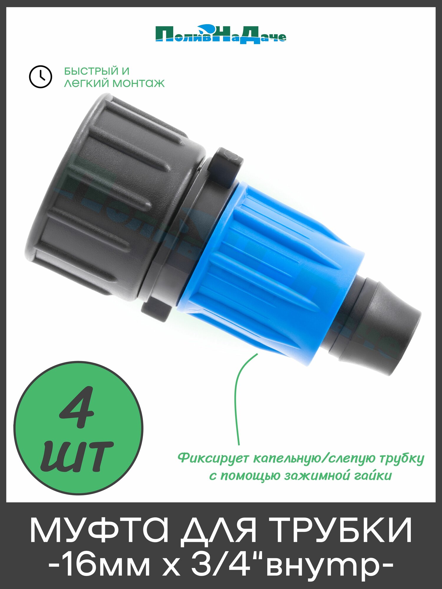 Муфта с поджимом, для капельной трубки 16мм x 3/4" внутр. - 4 шт