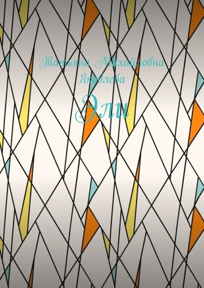 Эли [Цифровая книга]