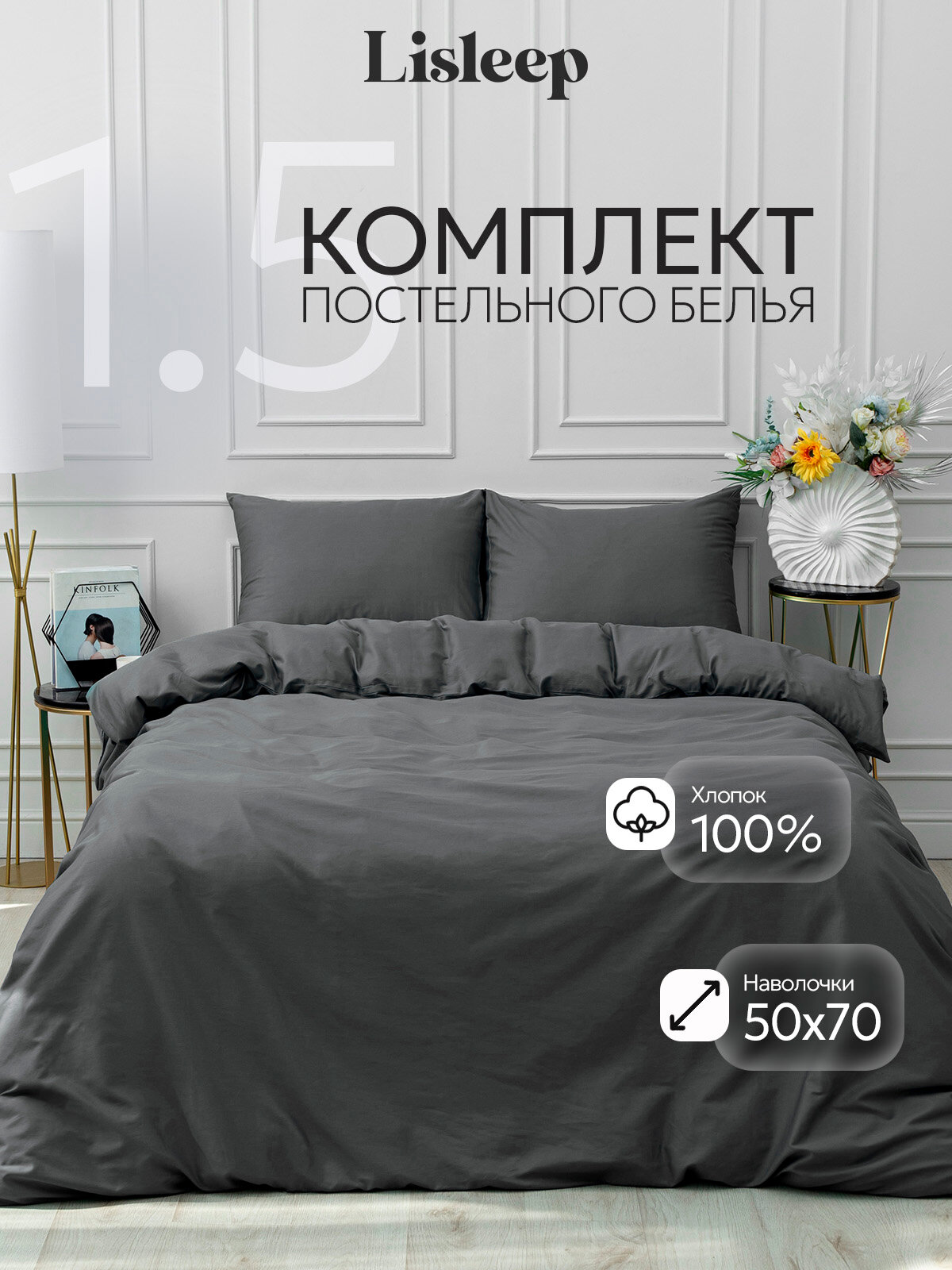 Постельное бельё Lisleep 1,5 спальное, сатин хлопок 100%, наволочки 50х70, графит