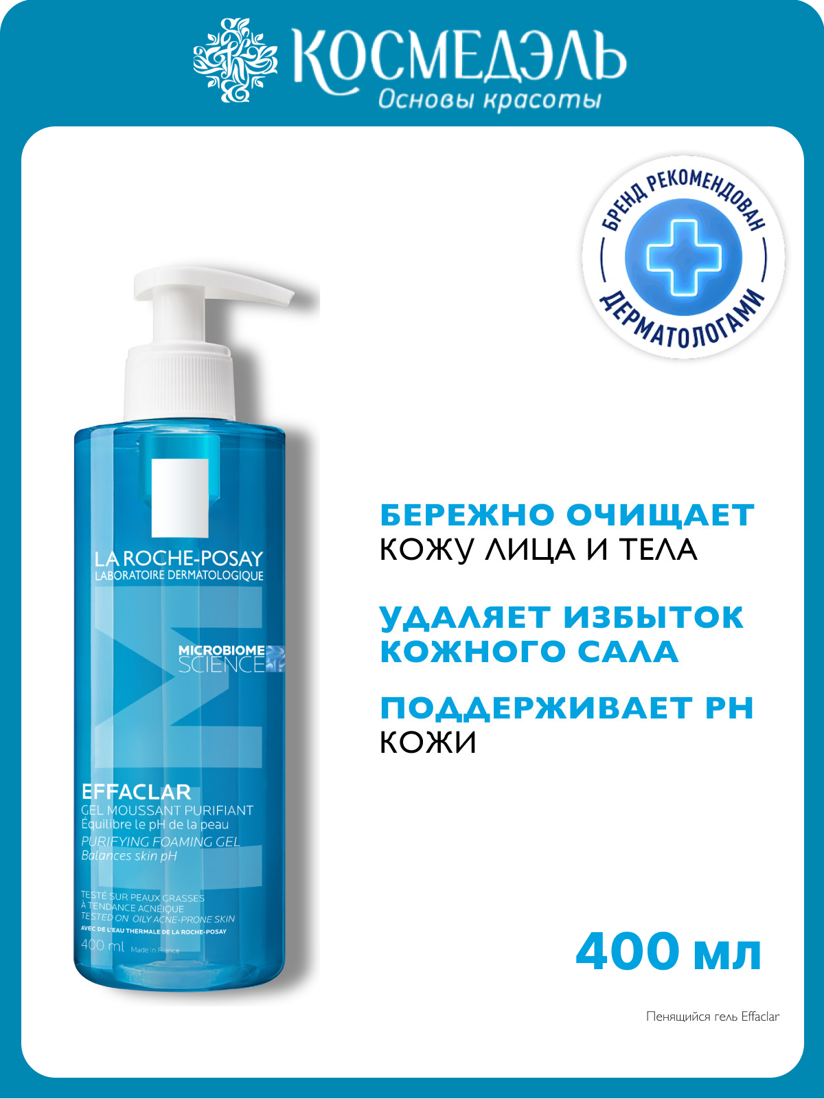 Гель для умывания La Roche-Posay Effaclar, для жирной кожи, склонной к акне, 400млГель для умывания La Roche-Posay Effaclar, для жирной кожи, склонной к акне, 400мл