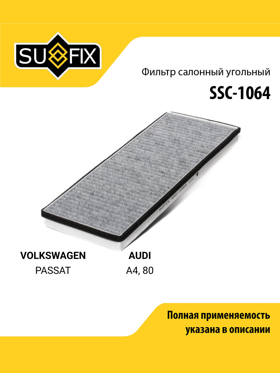 Фильтр салонный для VOLKSWAGEN PASSAT / AUDI A4, 80 (угольный) / SUFIX SSC-1064