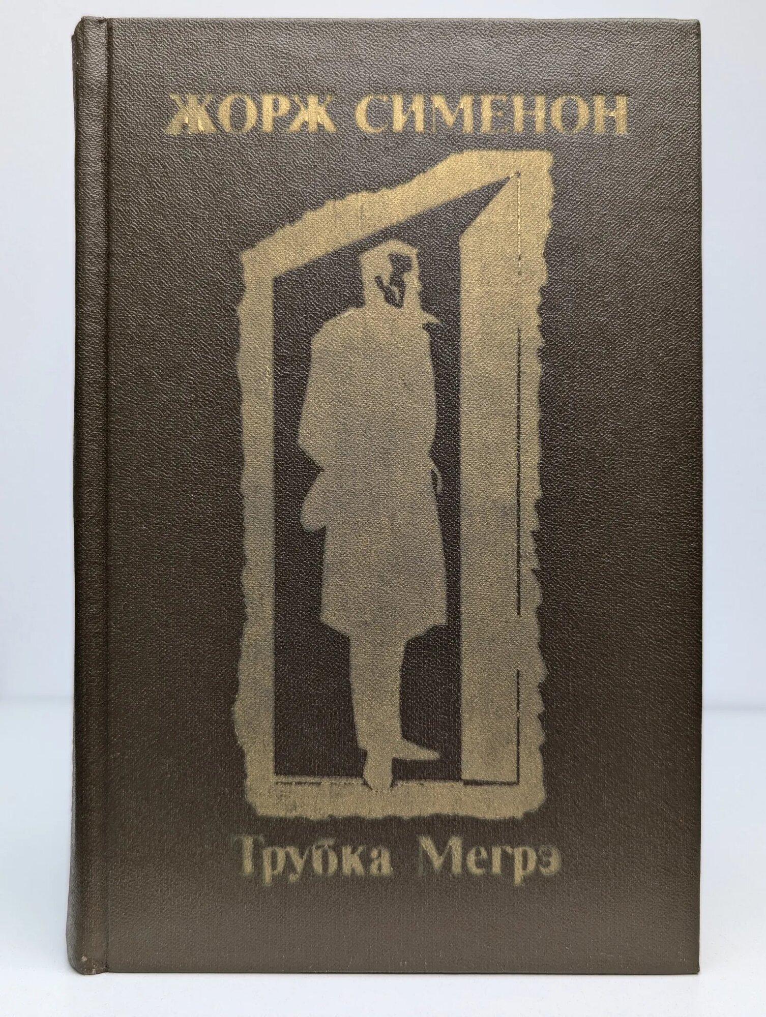 Трубка Мегрэ Сименон Жорж 1981