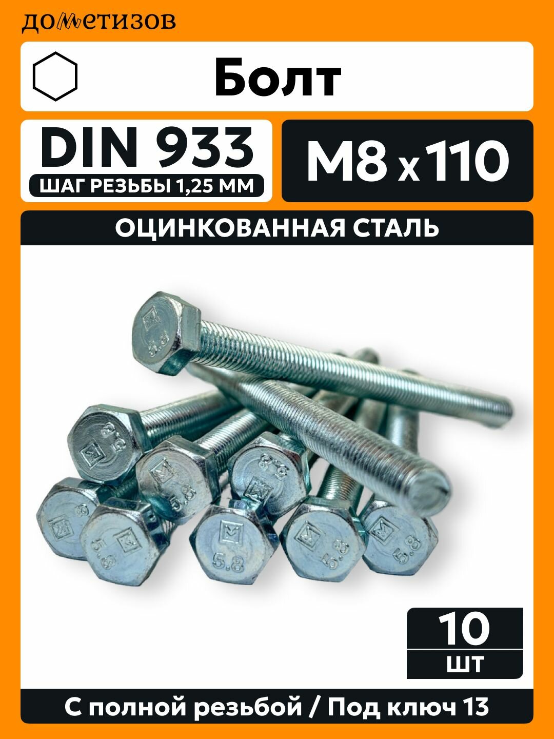 Болт DIN 933 М 8х110 цинк, 10 шт