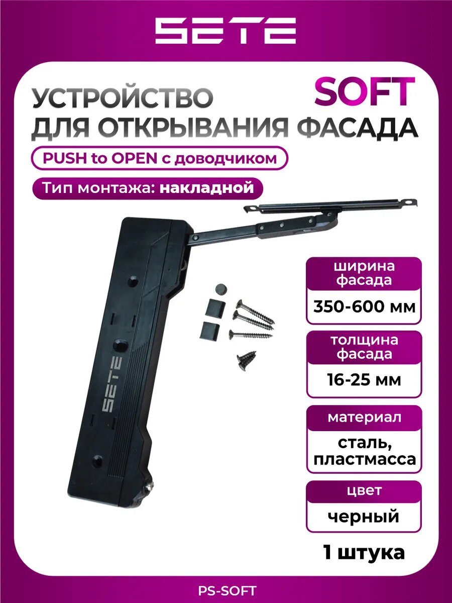 Система открывания фасада Sete "PS-SOFT", Push to Open, с доводчиком, черная