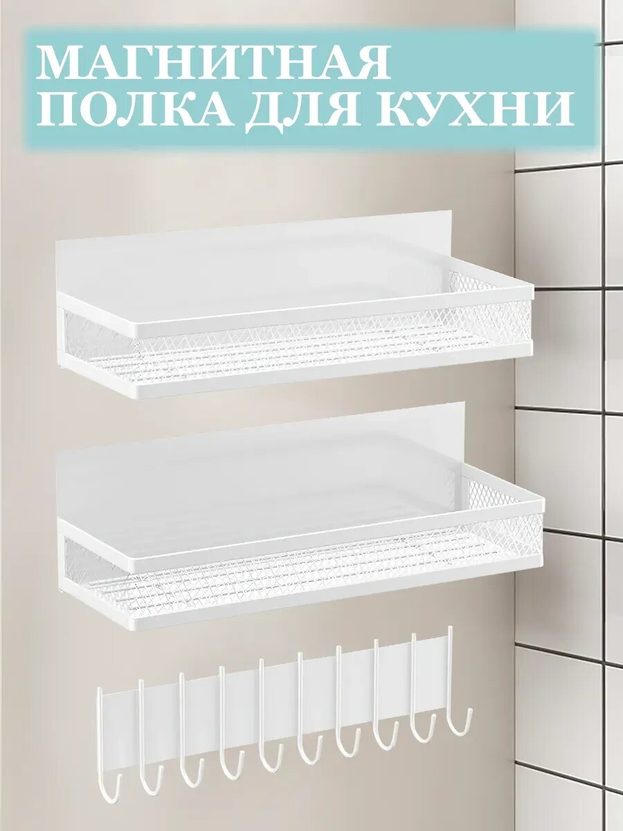 Магнитная полка для кухни на холодильник, белый