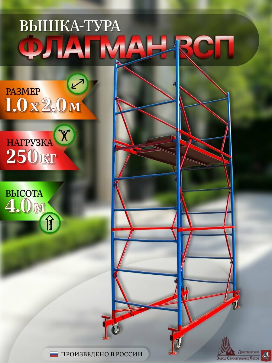 Вышка-тура Флагман ВСП 1,0х2,0 4 м.