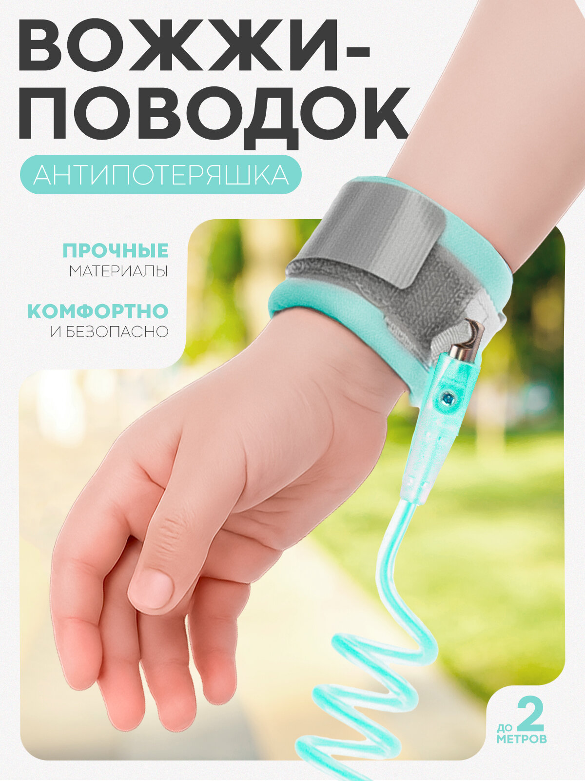 Вожжи-поводок антипотеряшка, Картофан, детские, 2 метра, бирюзовые