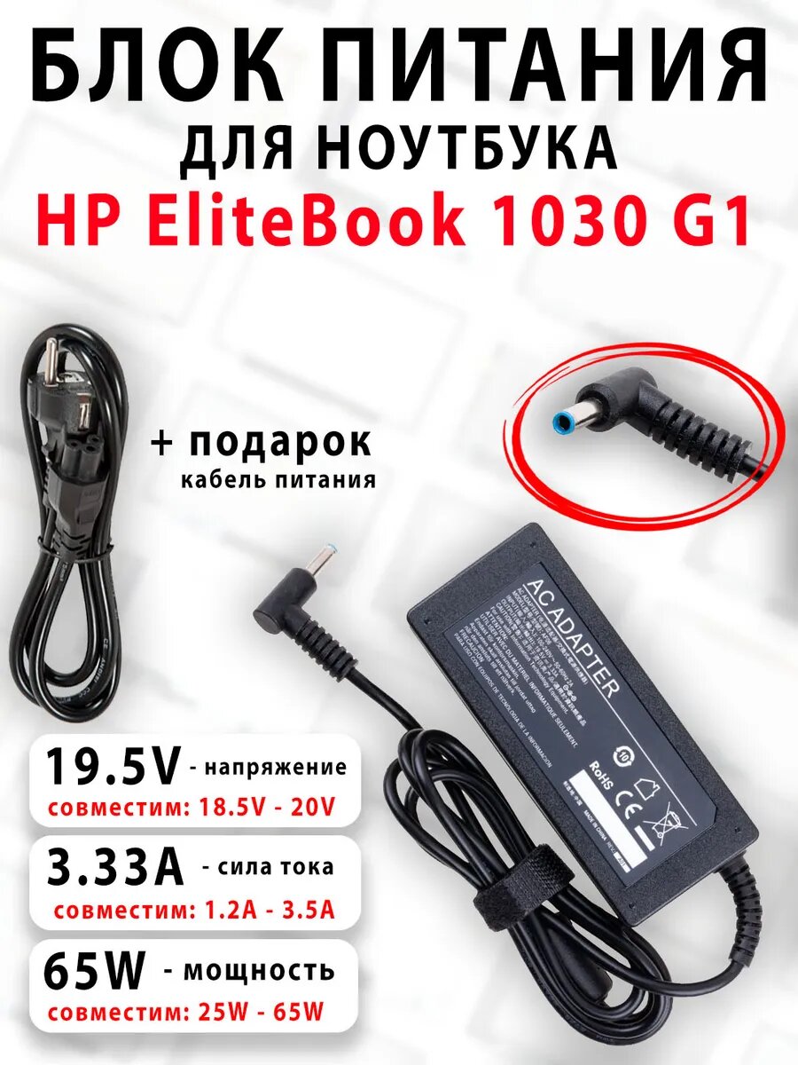 Зарядка для ноутбука HP EliteBook 1030 G1