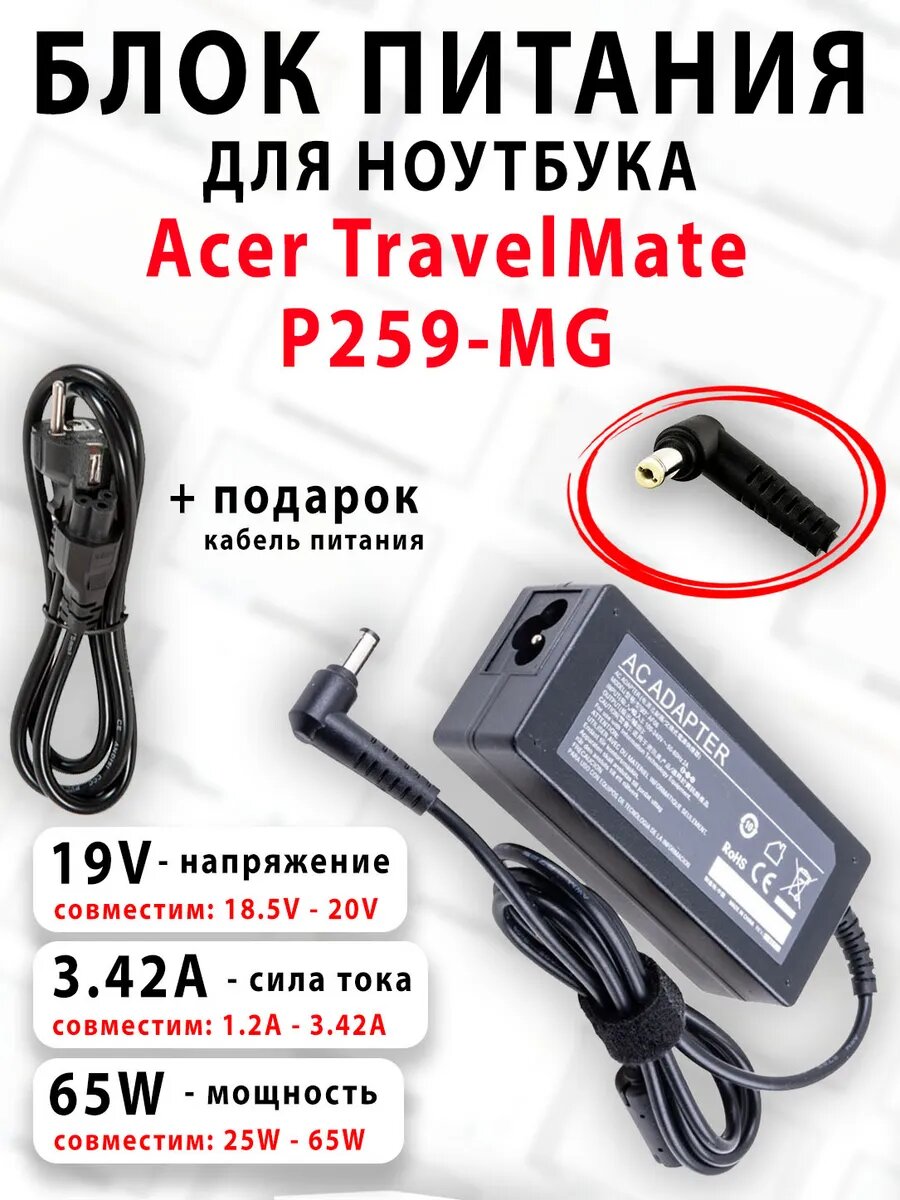 Зарядка для ноутбука Acer TravelMate P259-MG