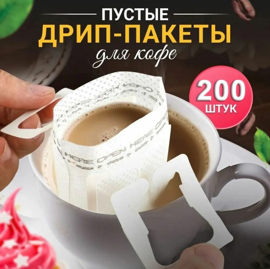 Дрип пакеты для кофе, фильтр пакеты кофейные пустые, 100 штук