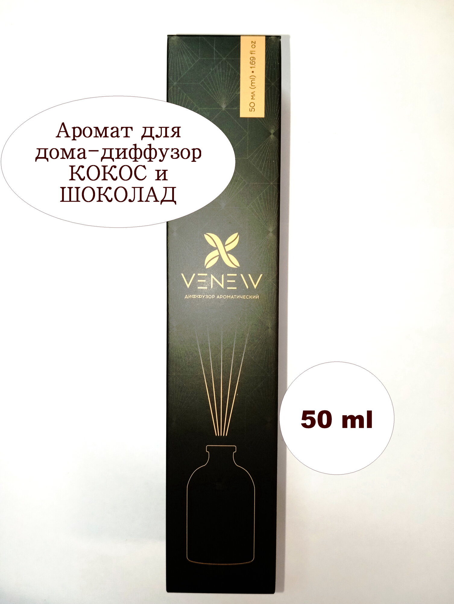 Диффузор для дома, ароматизатор для дома VENEW Аромат кокос И шоколад ,1 штука ,50 мл.