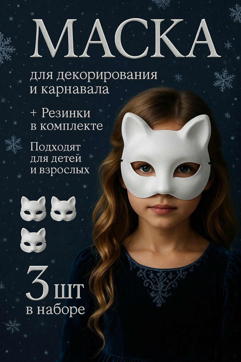 Маска Кошка для росписи 3 шт | папье-маше | набор для творчества и новогодних костюмов | Color Si