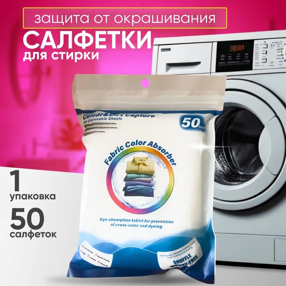 Салфетки для стирки от окрашивания белья, ловушки цвета, 50шт