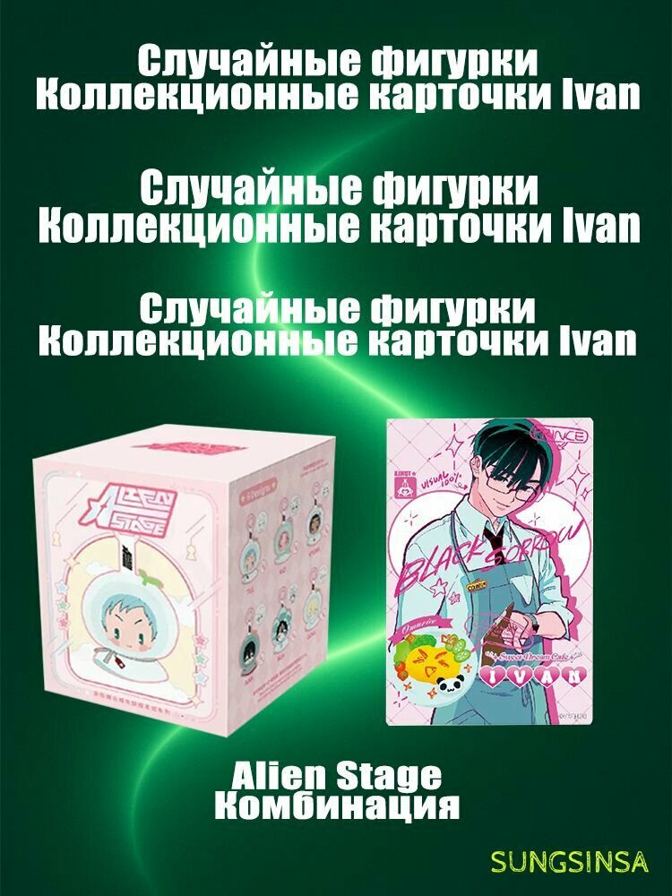 Alien Stage Солнечная кукла серии - Blind Box и Alien Stage x Прозрачная карта из ПВХ Aimon - Ivan