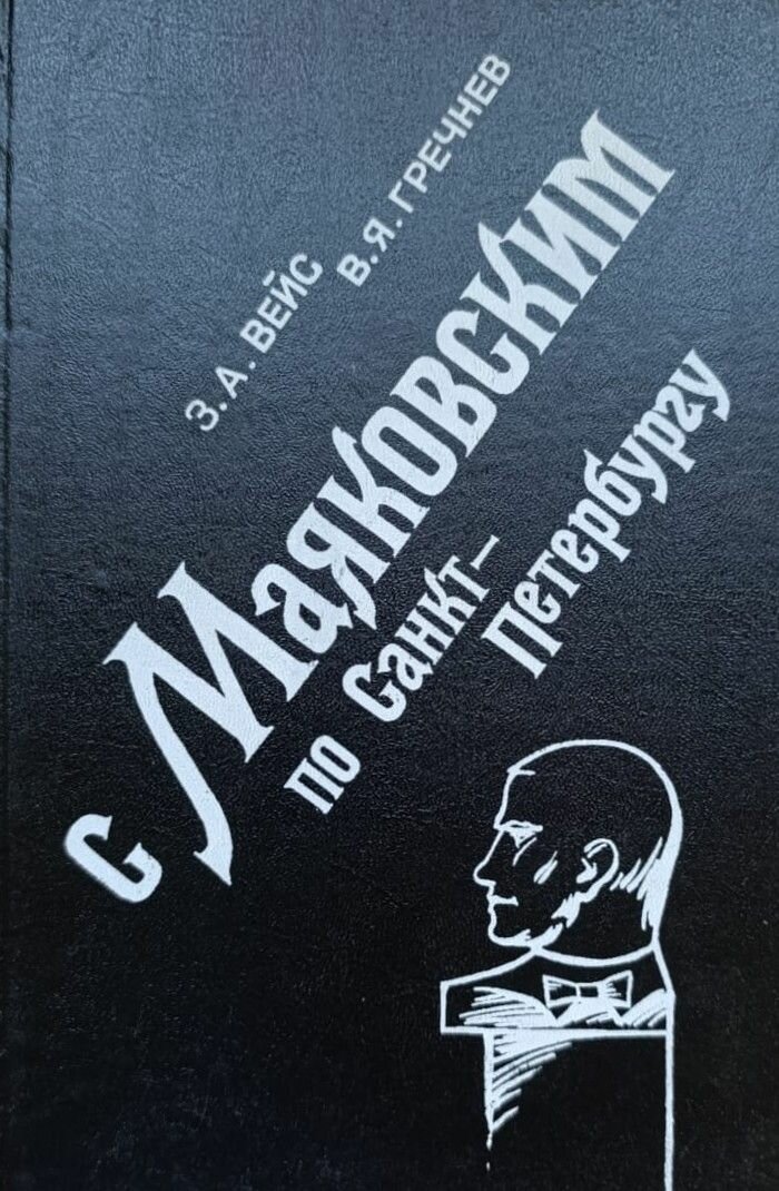 С Маяковским по Санкт-Петербургу