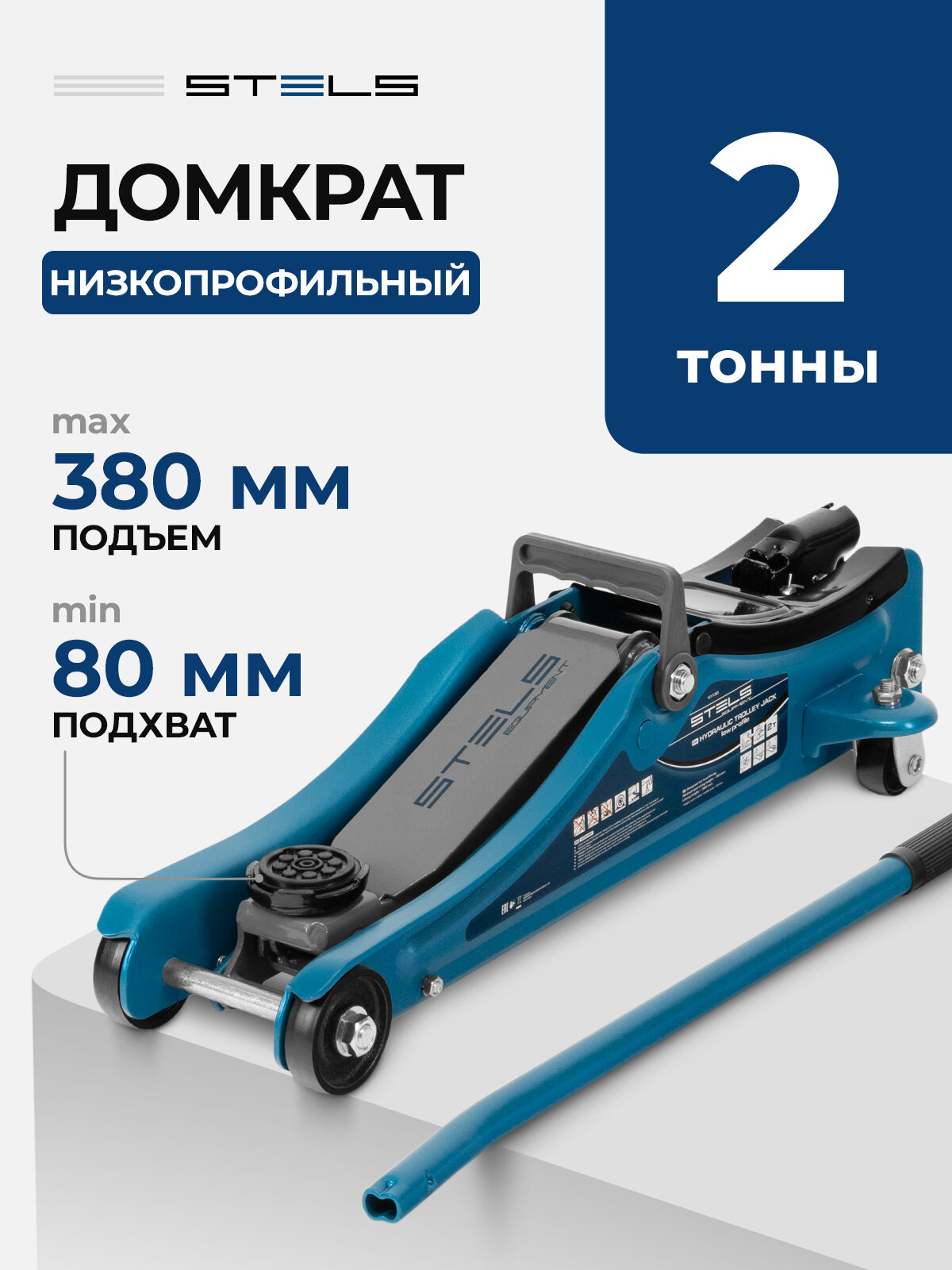 Домкрат подкатной автомобильный Stels Low Profile 2т, 80-380 мм, защита от перегрузки, гидравлический, 51129